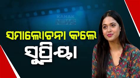🔵 Almost All Stars In Odisha Are Social Media Stars Actress Supriya