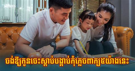 ប៉ាម៉ាក់ ចង់ឱ្យ កូន ចេះ ស្តាប់បង្គាប់កុំ ភ្លេច ពាក្យ៥យ៉ាងនេះ