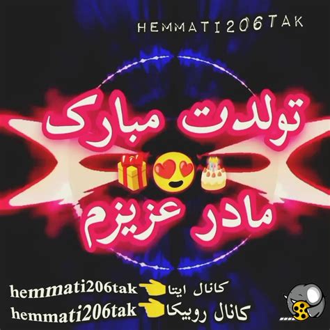 آهنگ تولدت مبارک مادر عزیزم فیلو