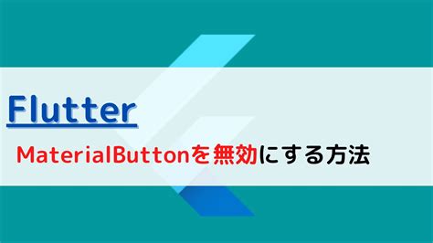 Flutter MaterialButton マテリアルボタン を無効 disable にする方法 ちょげぶろぐ