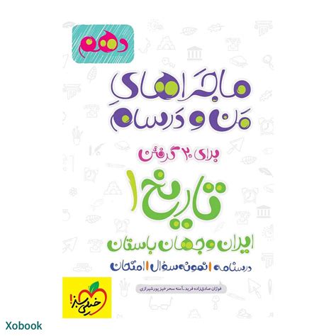 قیمت و خرید کتاب ماجرای منو درسام تاریخ دهم انسانی انتشارات خیلی سبز نولاین