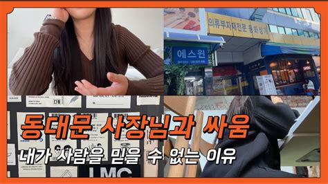 20대 1인사장이 친절을 베풀면 호구로 아는 사람들 동대문종합시장 라벨제작을 위한 동화시장 방문 ㅣ하이두들 Ep27 Youtube