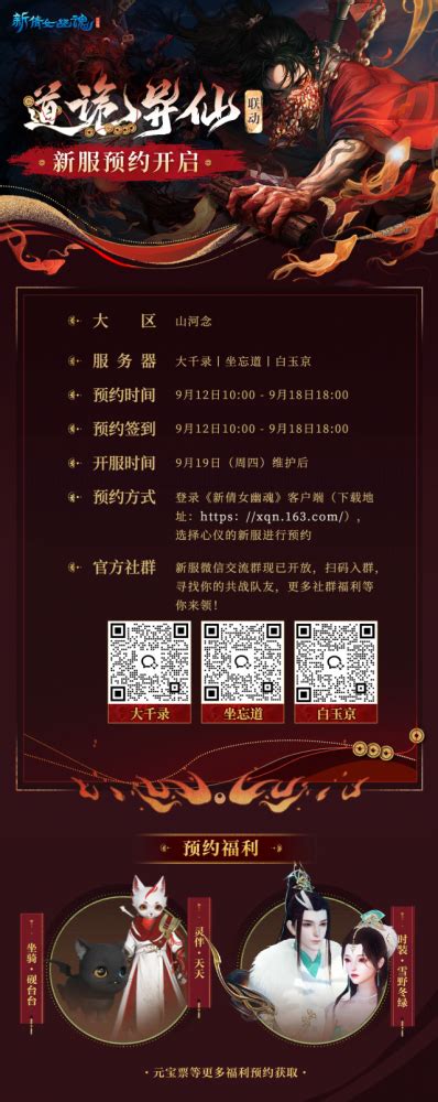 新倩女幽魂：9月12日更新公告 道诡异仙联动新服预约开启叶子猪新倩女幽魂