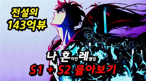 [애니추천] 🔥 웹소설 원작 전설의 143억뷰🔥 [나혼자만 레벨업 한방에 몰아보기] Youtube