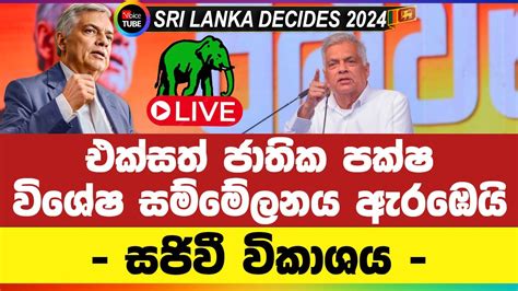 Live🔴 එක්සත් ජාතික පක්‍ෂ විශේෂ සම්මේලනය ඇරඹෙයි සජිවී විකාශය Youtube