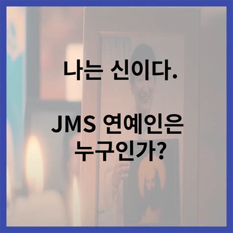 나는 신이다 정명석을 따르는 Jms 연예인은 누가 있을까 Feat 돈이 신이다