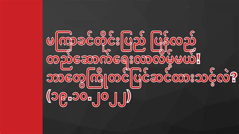 မကြာခင်တိုင်းပြည် ပြန်လည်တည်ဆောက်ရေးလာလိမ့်မယ် ဘာတွေကြိုတင်ပြင်ဆင်ထားသင့်လဲ ၁၉ ၁၀ ၂၀၂၂ Youtube