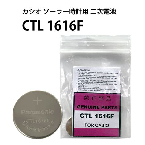 【楽天市場】パナソニック CTL 1616 1616F カシオ ソーラー 時計用 キャパシタ 2次電池 純正部品 充電池 DE-CTL1616 ...