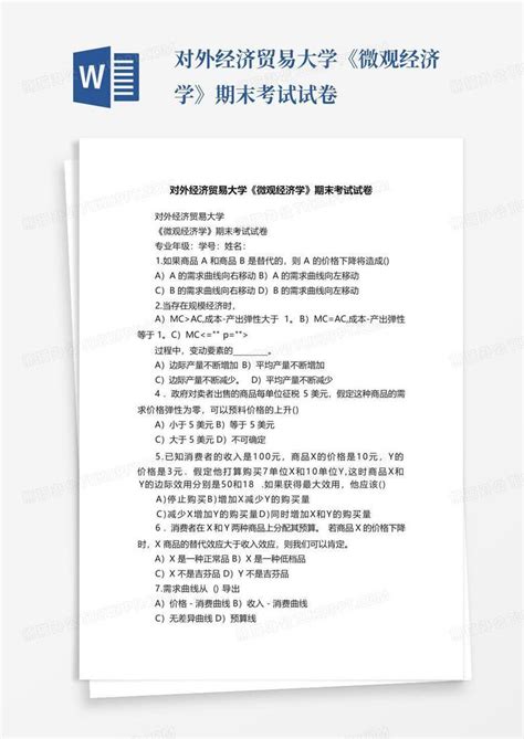 对外经济贸易大学《微观经济学》期末考试试卷word模板下载编号qrgejjao熊猫办公