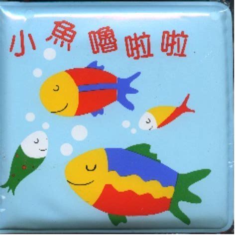 文萱書城信誼特價 小魚嚕啦啦 洗澡書 小狗汪汪 布書 0 2歲適用合購價250元 Yahoo奇摩拍賣