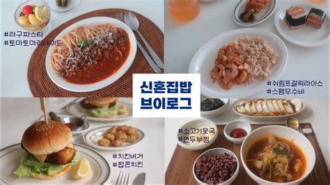 신혼부부 집밥브이로그 식비절약 식단 홈메이드 라구소스 라구파스타 치킨버거 하와이 쉬림프갈릭라이스 🌺 스팸무수비