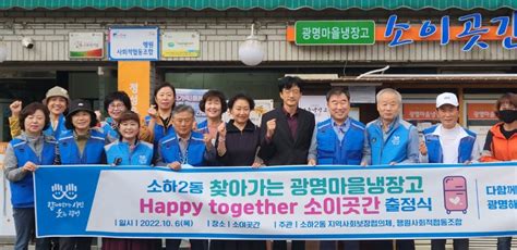 광명시 소하2동 찾아가는 광명마을냉장고 Happy Together 소이곳간 출범 광명데일리