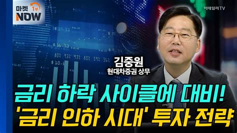 금리 하락 사이클에 대비 금리 인하 시대 투자 전략 Market Now 20240926 Youtube