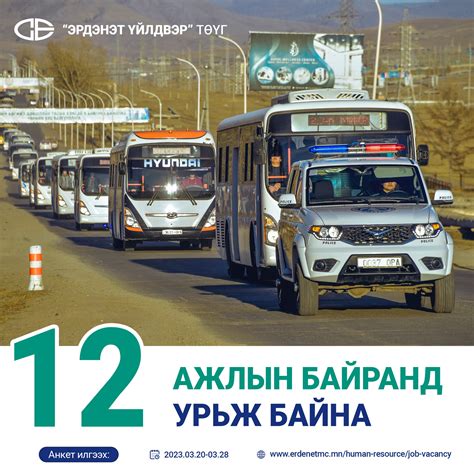 Эрдэнэт үйлдвэр ТӨҮГ Эрхэм та “Эрдэнэт үйлдвэр” ТӨҮГ ын цахим хуудсаар зочилж нээлттэй ажлын
