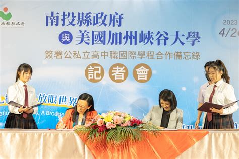 免托福上國外大學課程，南投縣府與美國峽谷大學簽訂mou 社團法人立峰國際教育發展協會
