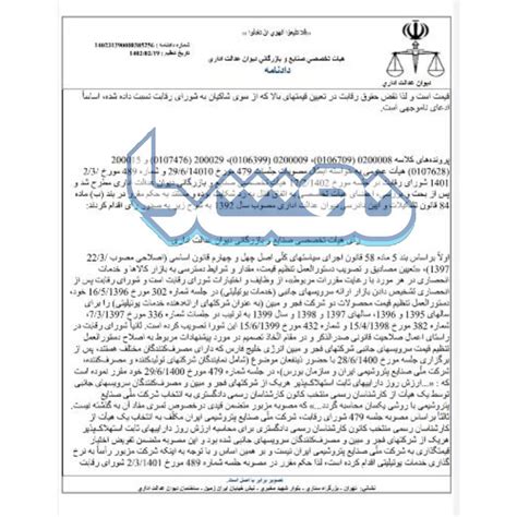 تصویر حکم دیوان عدالت اداری در خصوص نرخ یوتیلیتی نفت ما