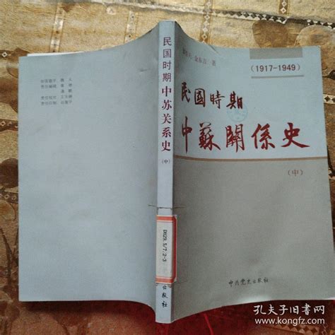 民国时期中苏关系史 中册薛衔天，金东吉著孔夫子旧书网
