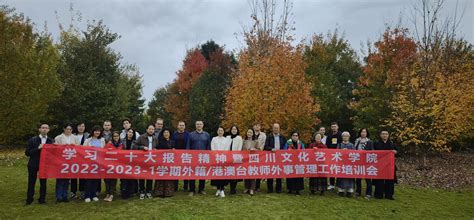 我校召开学习贯彻党的二十大会议精神暨2022 2023 1学期外籍港澳台教师外事工作培训会 四川文化艺术学院中文门户网站