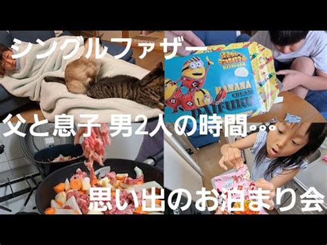 昔を思い出した娘がいない父と息子の男 人だけの時間男同士で嬉しそうな笑顔待ちに待った息子と友達のお泊り会夏の思い出作りをしたシングルファザーの父と子供 人の暮らし YouTube