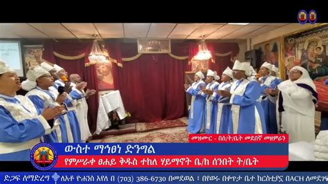 ውስተ ማኅፀነ ድንግል መዝሙር በምሥራቀ ፀሐይ ቅዱስ ተክለ ሃይማኖት ቤ ክ ሰንበት ት ቤት መደበኛ መዘምራን Youtube
