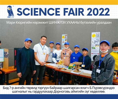 Science Fair 2022 шинжлэх ухааны бүтээлийн уралдаан зохион байгуулагдлаа ДОРНОГОВЬ АЙМГИЙН