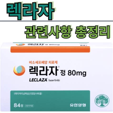 유한양행 렉라자 Fda 승인 발표