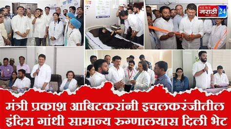 मंत्री प्रकाश आबिटकरांनी इचलकरंजीतील इंदिरा गांधी सामान्य रुग्णालयास दिली भेट Youtube