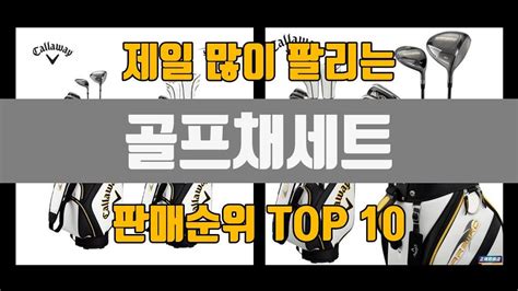 골프채세트 추천 Top10 판매가격 리뷰 후기 Youtube