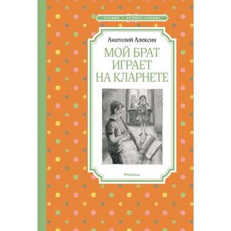 Книга МАХАОН Мой брат играет на кларнете Алексин А. купить по цене 194 ...