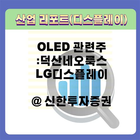 Oled 관련주 덕산네오룩스 Lg디스플레이 네이버 블로그