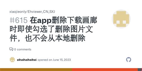 在app删除下载画廊时即使勾选了删除图片文件，也不会从本地删除 · Issue 615 · Xiaojieonlyehviewercnsxj · Github