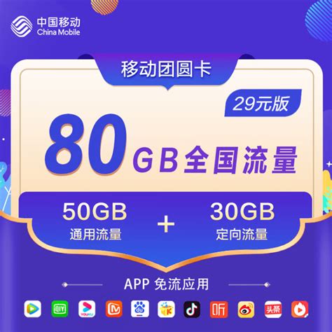 中国移动 全网通用 低月租 80g全国流量 不限速大流量卡 手机卡团圆卡 电话卡 首月免月租【图片 价格 品牌 评论】 京东