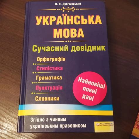 Українська мова сучасний довідник — ціна 125 грн у каталозі Підручники Купити товари для спорту