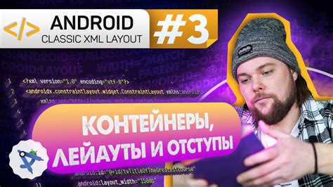 Урок 3 Контейнеры Framelayout Linarlayout Отступы Android