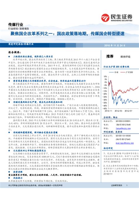 传媒行业深度研究：聚焦国企改革系列之一：国改政策落地期，传媒国企转型提速