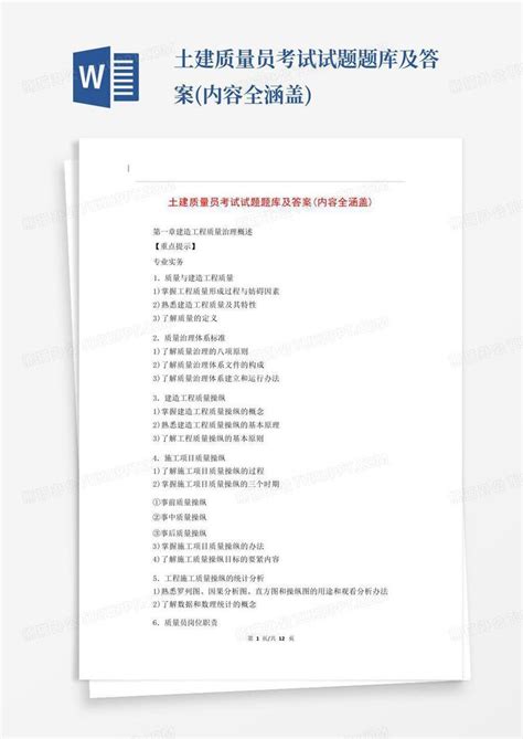 土建质量员考试试题题库及答案 内容全涵盖 Word模板下载 编号qmygaezp 熊猫办公