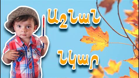 Աշնան նկար Բանաստեղծություն Տարոն Youtube