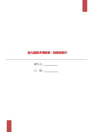 幼儿园美术课教案线条的旅行