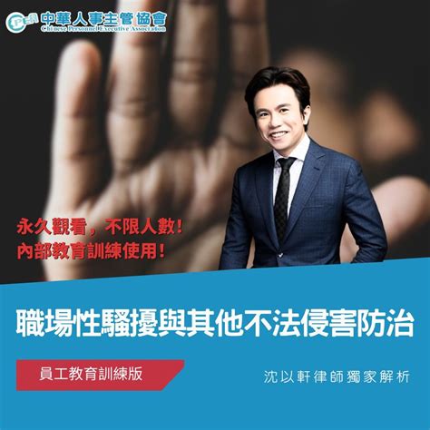 领英上的中華人事主管協會 【線上 Online】職場性騷擾與其他不法侵害防治