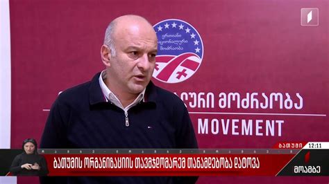 „ნაციონალური მოძრაობის“ ბათუმის ორგანიზაციის თავმჯდომარემ თანამდებობა დატოვა Youtube