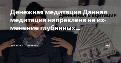 Денежная медитация Данная медитация направлена на изменение глубинных… Вероника Степанова Дзен