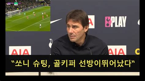 콘테 기자회견 손흥민 슈팅 아스널 키퍼 선방이 뛰어났다 토트넘 0 Vs 2 아스널 북런던경기 후 기자회견 1부 Youtube