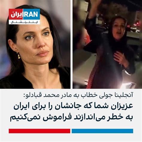 آنجلینا جولی با انتشار ویدیوی مادر محمد قبادلو مقابل زندان رجایی‌شهر نوشت «به عنوان مادر