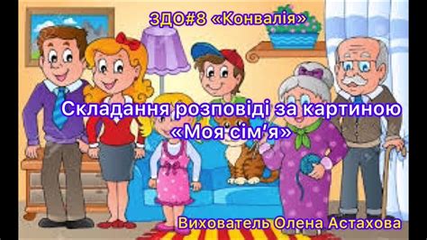 Развиток мовлення Складання розповіді за картиною «Моя сімя Youtube