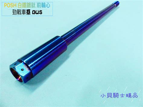 小貝騎士精品 Posh 白鐵鍍鈦 前輪心 前輪心 前輪芯 鯊魚 T28 勁戰 新勁戰 三代 四代 Bws Yahoo奇摩拍賣