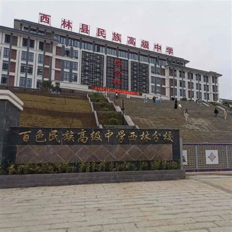 百色一地拟投近3亿建第二所高中 西林县 项目 毕业生