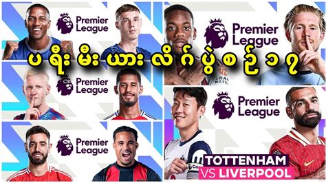 🤜 စပါးနဲ့လီဗာပူလ်တို့ ဒဲ့ဖြုတ်ကြမယ့် ပရီးမီးယားလိဂ်ပွဲစဉ်၁၇ Youtube