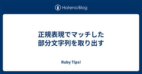 正規表現でマッチした部分文字列を取り出す Ruby Tips