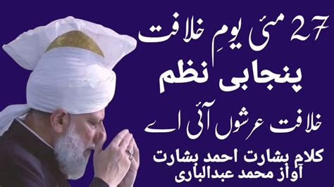 Khilafat Arshon Aai Ae 27 Mai Youme Khilafat Khilafat Day Klam B A Basharat Voice M D Abdul