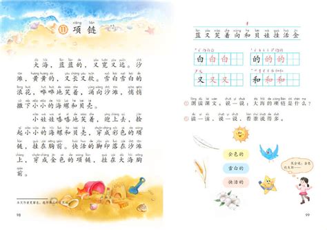 一年级上册：七单元11《项链》，金色的沙滩雪白的浪花快活的脚印